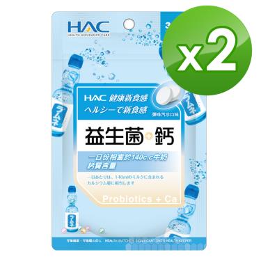 【永信HAC】益生菌+鈣口含錠（120錠X2袋） | 大樹健康購物網