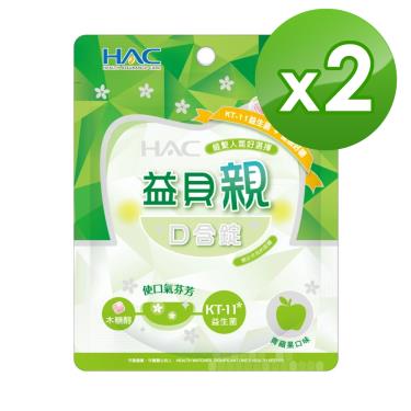 【永信HAC】益貝親口含錠（30錠X2袋） | 大樹健康購物網