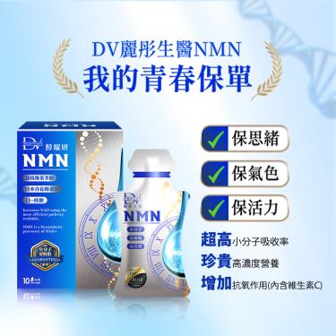 (5月滿千折百)【DV麗彤生醫】醇耀妍-NMN超能飲（10包/盒） | 大樹健康購物網