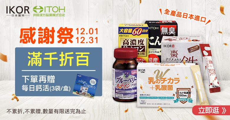 IKOR/ITOH-品牌館 | 大樹健康購物網