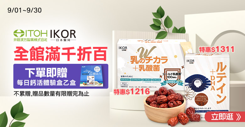IKOR/ITOH-品牌館 | 大樹健康購物網